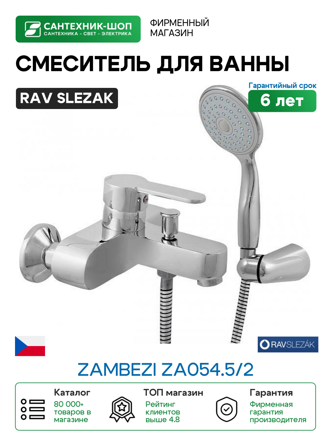 Смеситель для ванны Rav Slezak Zambezi ZA054.5/2 Хром на стену
