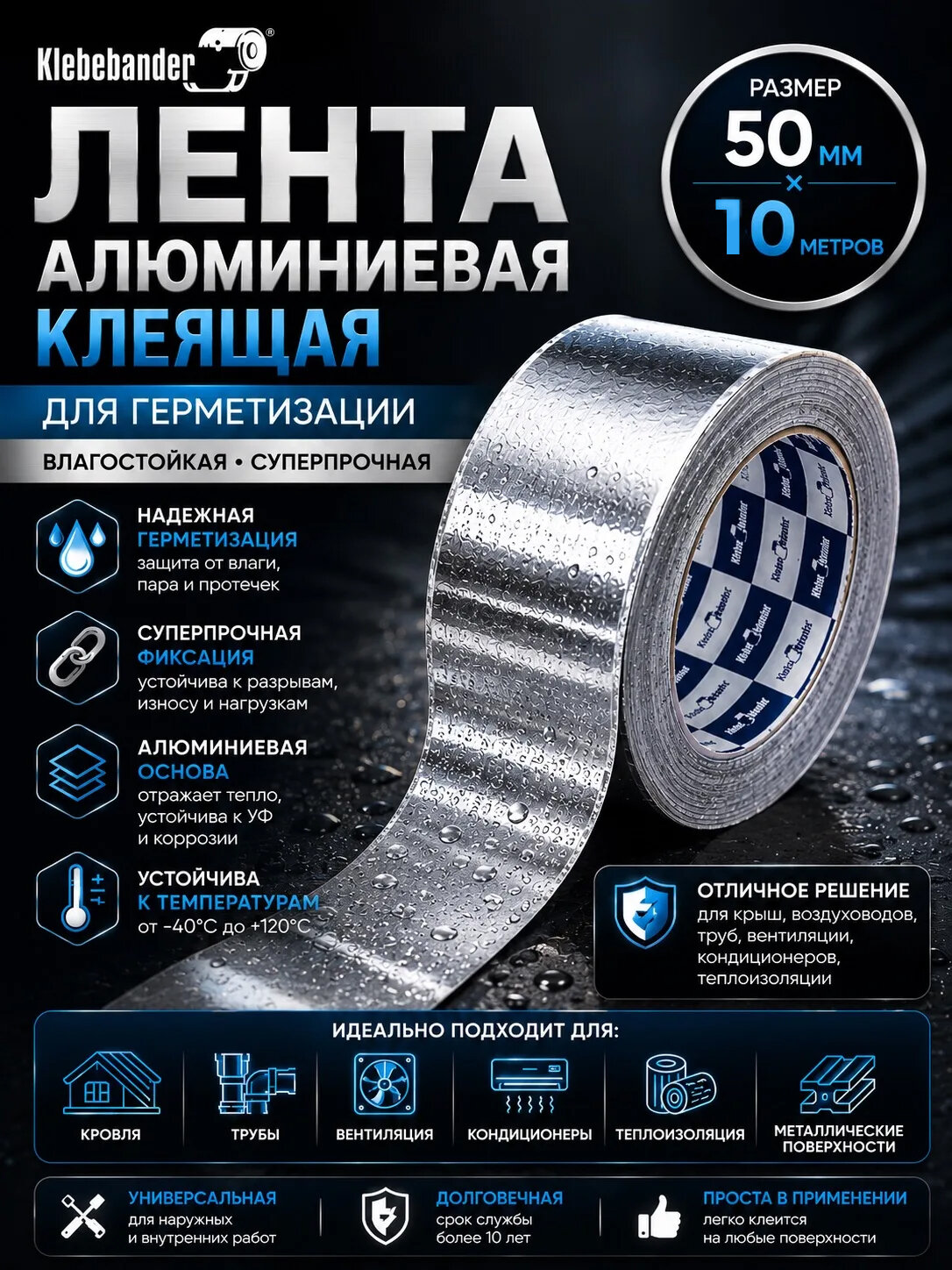 Лента для герметизации алюминиевая клеящая 50мм х 10м Klebebander (117820) влагостойкая суперпрочная, до +120С