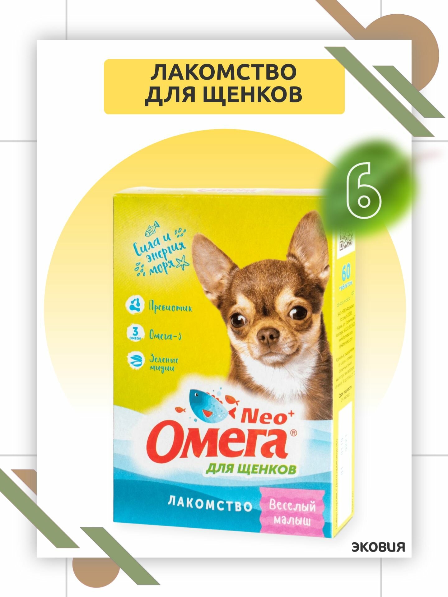 Мультивитаминное лакомство для поддержания здоровья щенков в период активного роста 6 уп по 60 таблеток