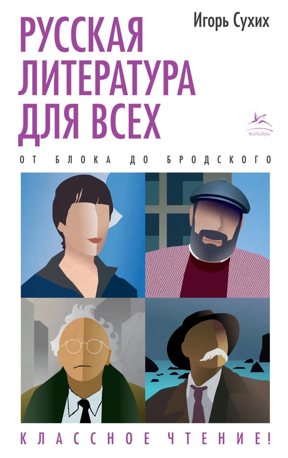 Русская литература для всех. Классное чтение! От Блока до Бродского [Цифровая книга]