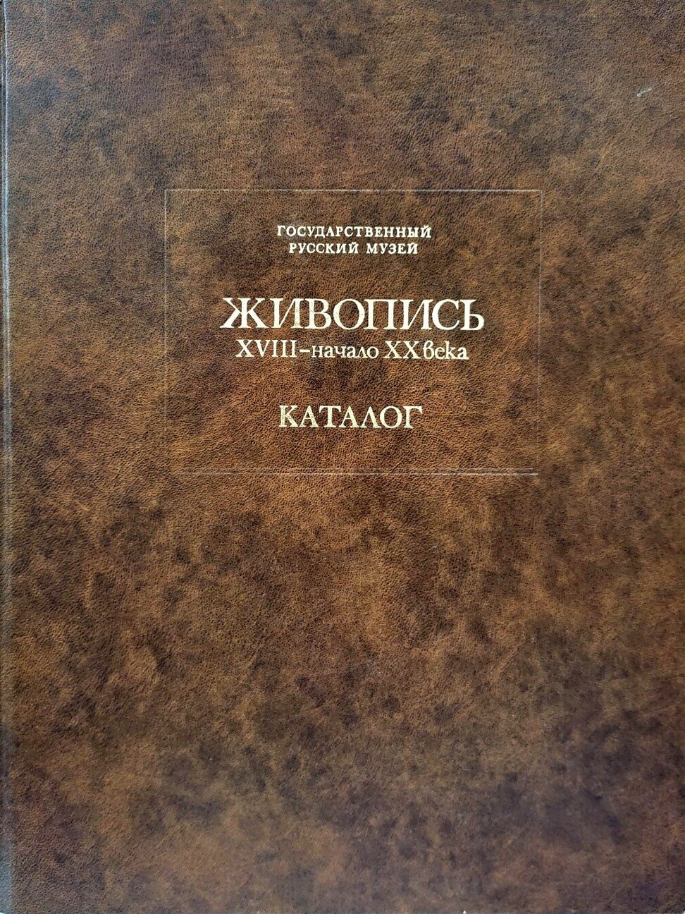 Живопись XVIII – начало XX века. Каталог. Пушкарев Василий Алексеевич. Аврора. 1980. Твёрдый переплёт. 448 стр