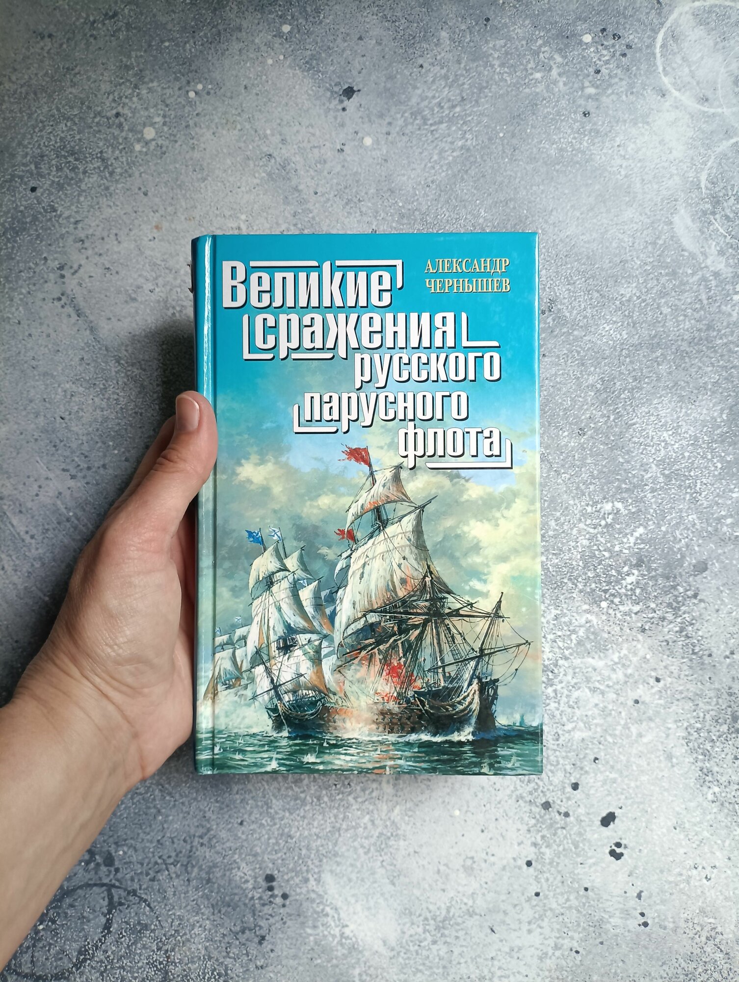 Великие сражения русского парусного флота / Александр Чернышев / 2010 г.
