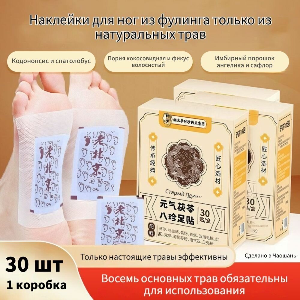 Универсальные травяные пластыри для ухода за ногами старопекинского состава комфортные ночные пластыри для очищения организма, избавления от влаги и снятия общей усталости 30 шт