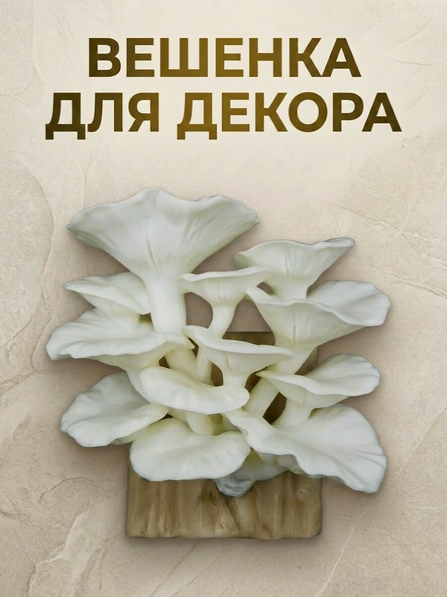 Светящийся настенный декор Грибы Вешенки