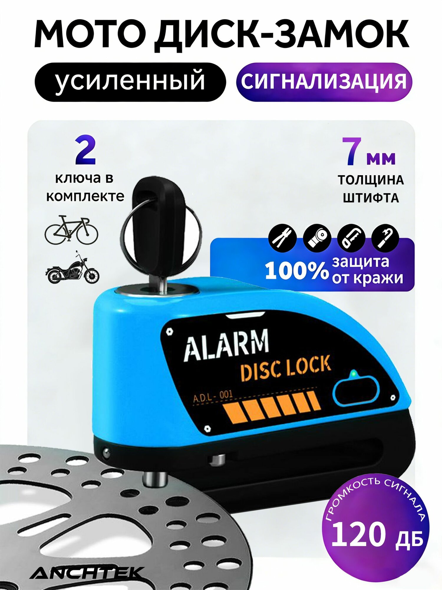 Anchtek Механический блокиратор
