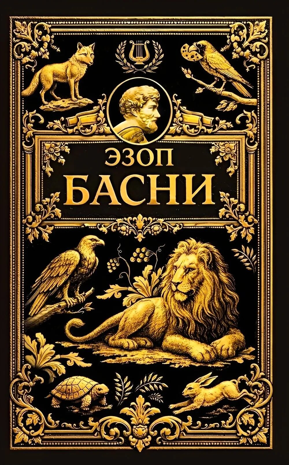 Басни. Эзоп.