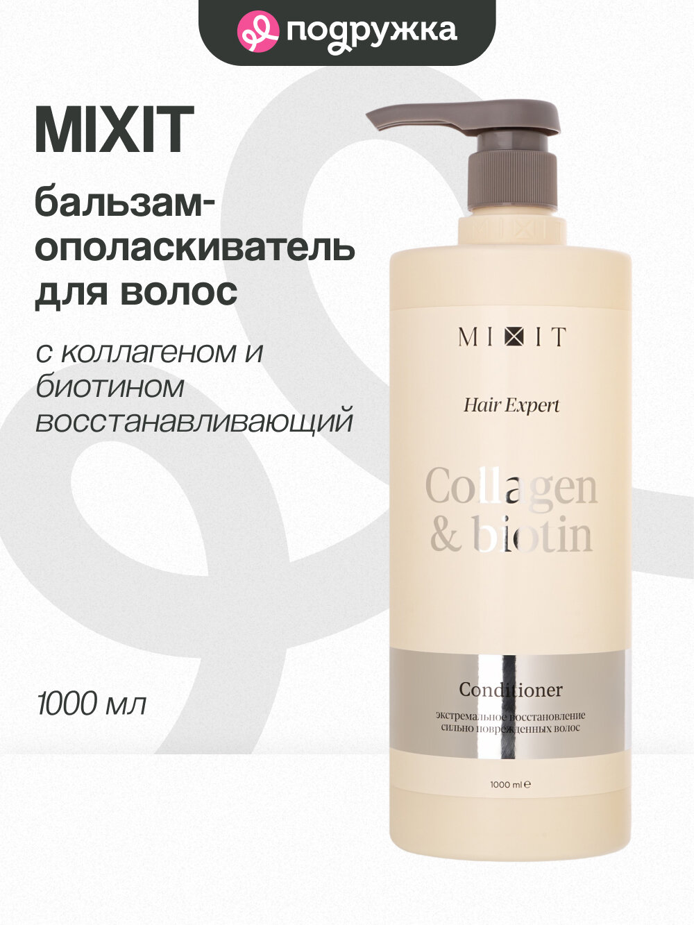 Бальзам-ополаскиватель для волос MIXIT COLLAGEN+BOITIN с коллагеном и биотином (восстанавливающий) 1000 мл