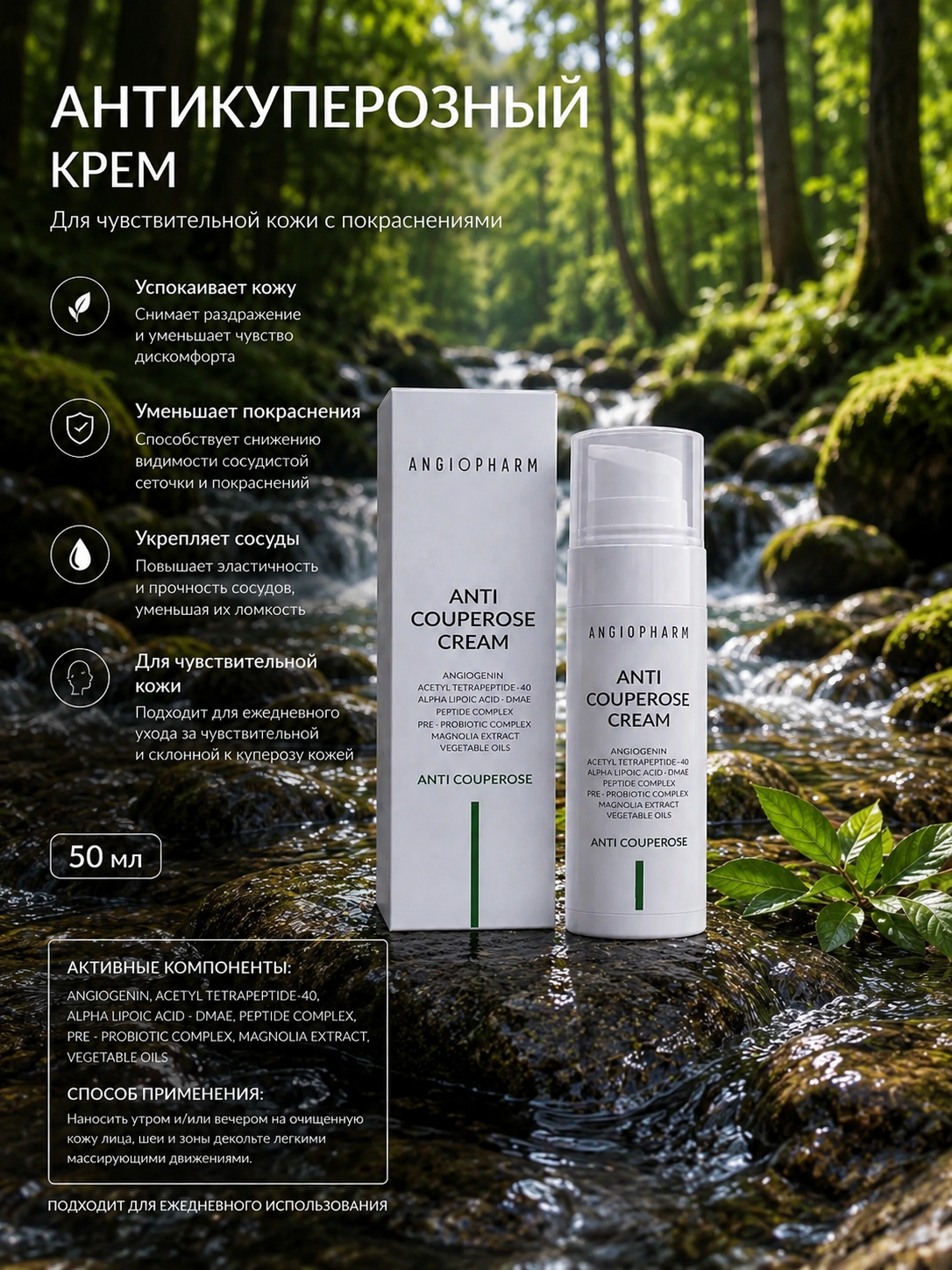 Антикуперозный крем Angiopharm 50 мл от покраснений и купероза для лица