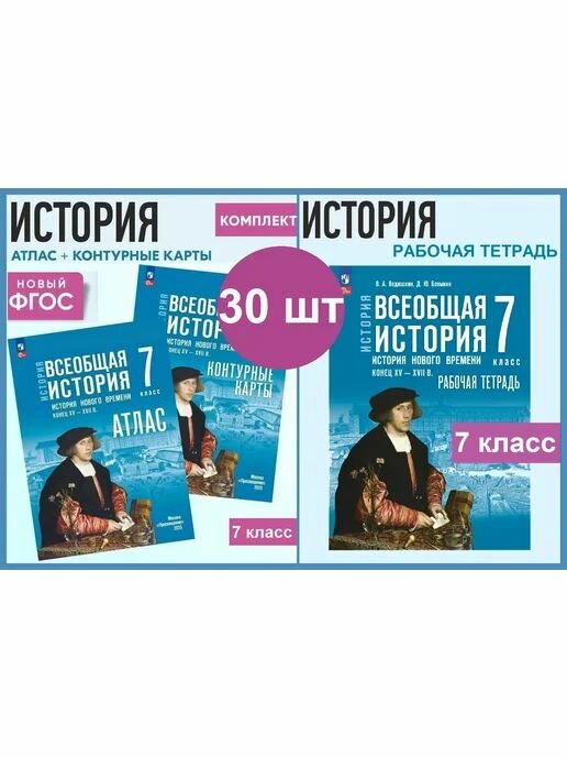 История Нового времени. 7 класс. Атлас. Контурные Карты. Рабочая Тетрадь. Набор 30 шт