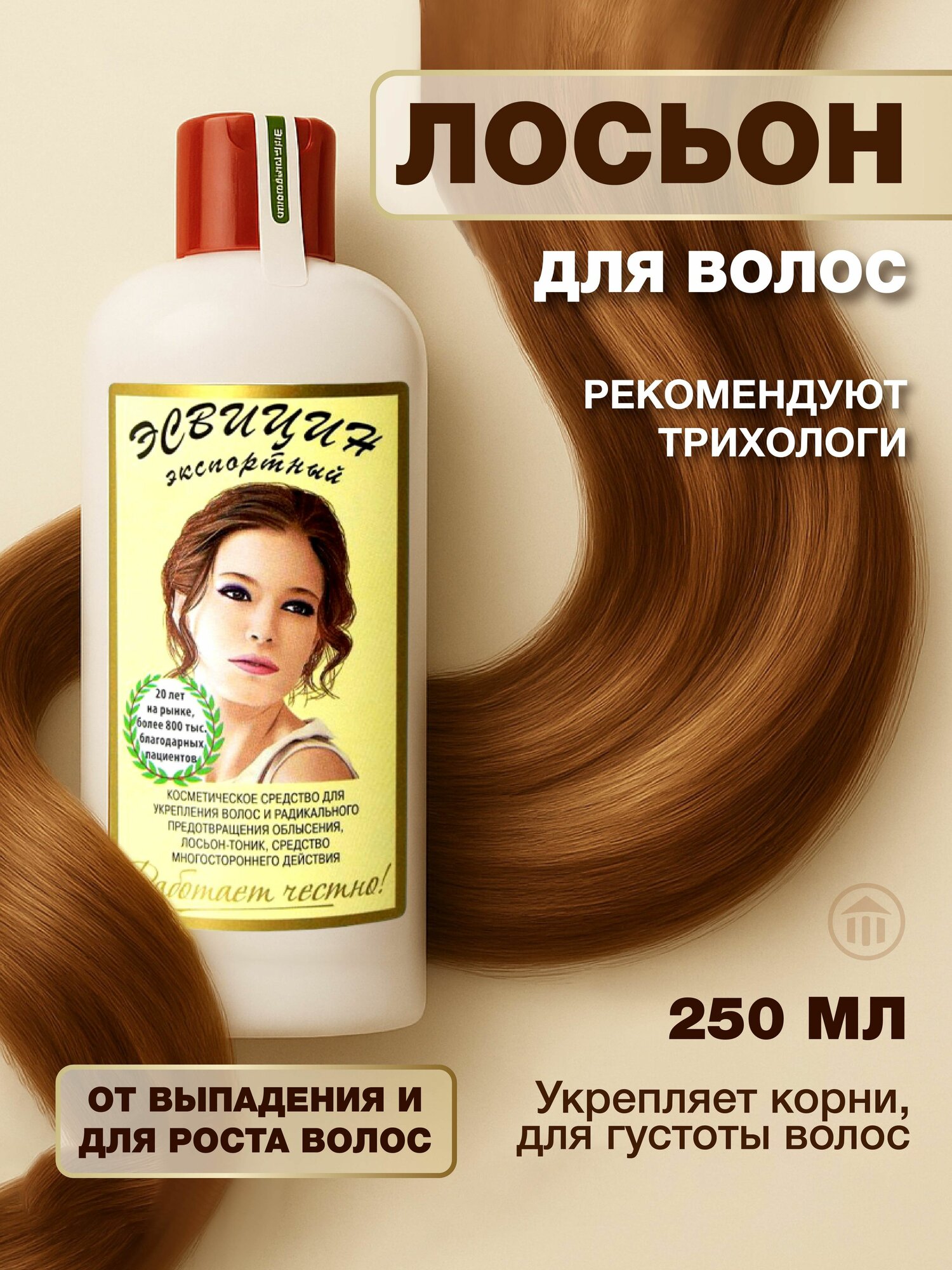 Лосьон Эсвицин, для волос, для всех типов, для роста волос, против выпадения, 250мл