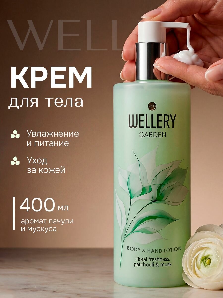 Крем для тела парфюмированный WELLERY Гарден, Мускус и Пачули, 400 мл