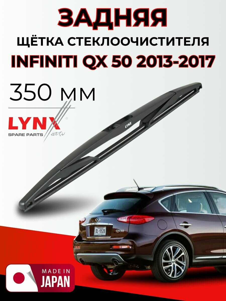 Дворник задний INFINITI QX 50 / Инфинити КУ ИКС 50 / 2013-2017 / Щетка стеклоочистителя задняя LYNXauto LR35D