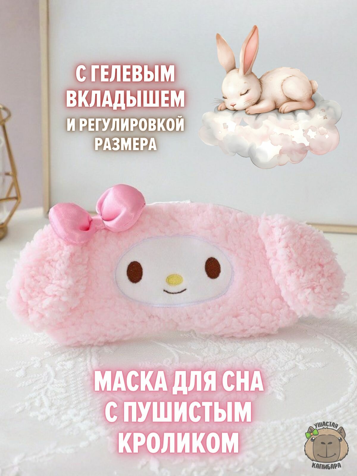 Маска для сна