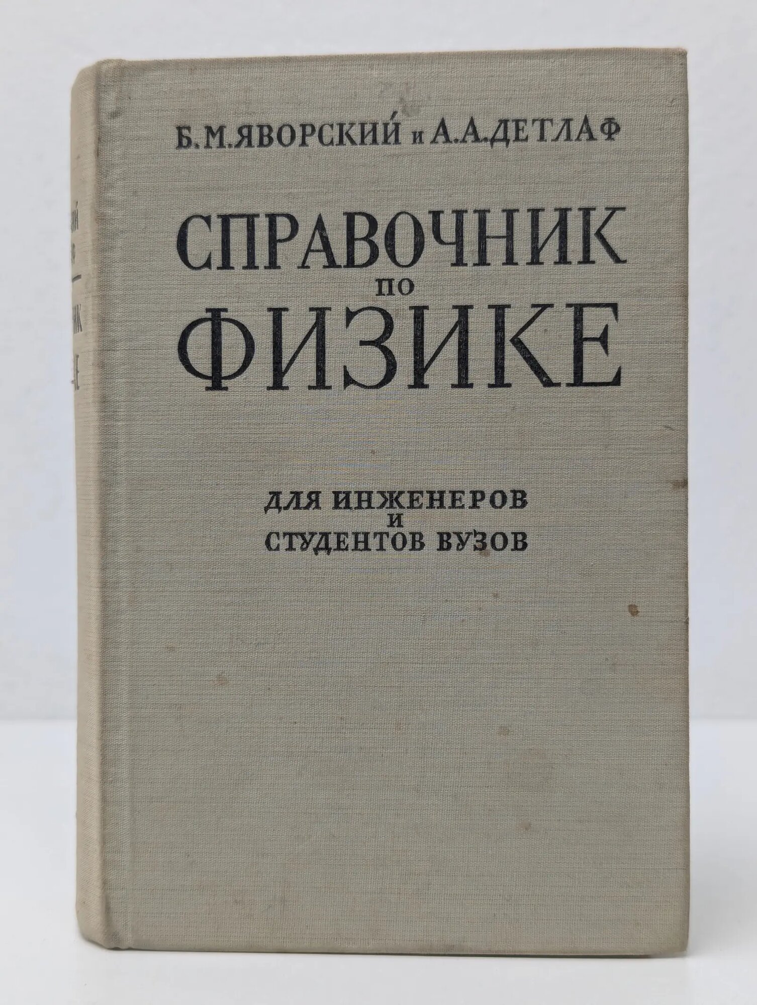 Справочник по физике Яворский Борис Михайлович, Детлаф Андрей Антонович 1964
