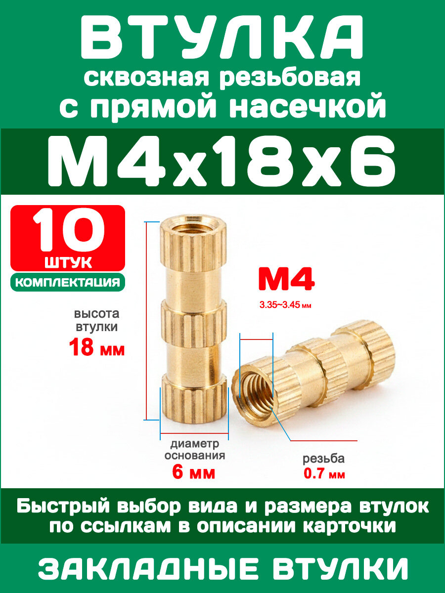 Втулка сквозная резьбовая М4 х 18 х 6, прямая насечка, латунная вплавляемая (10 шт)