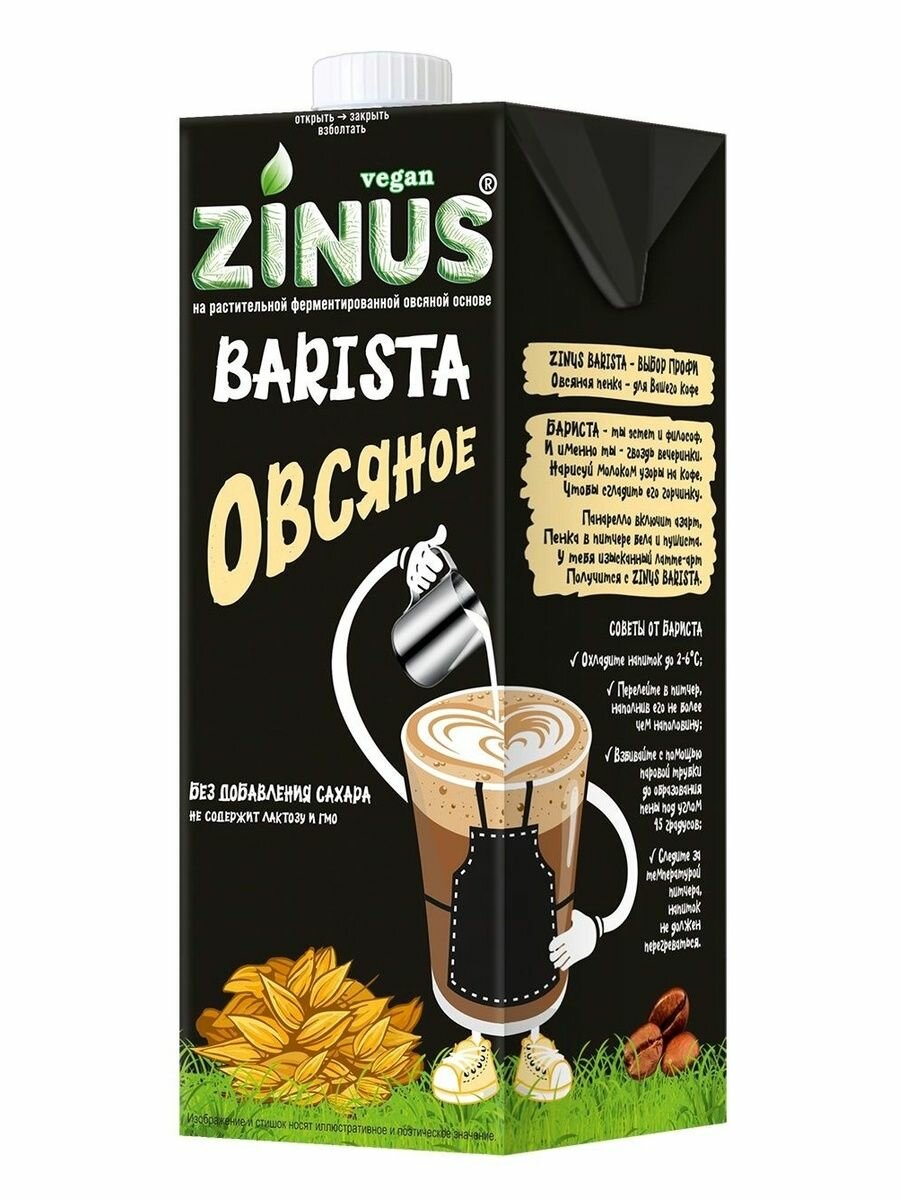 Молоко растительное овсяное без сахара, Zinus Barista, Россия, 1 л