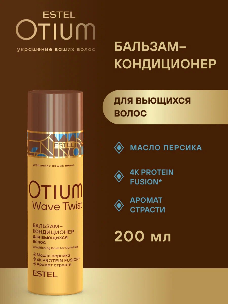 Бальзам-кондиционер для кудрявых и вьющихся волос ESTEL, Otium Wave Twist, 200 мл