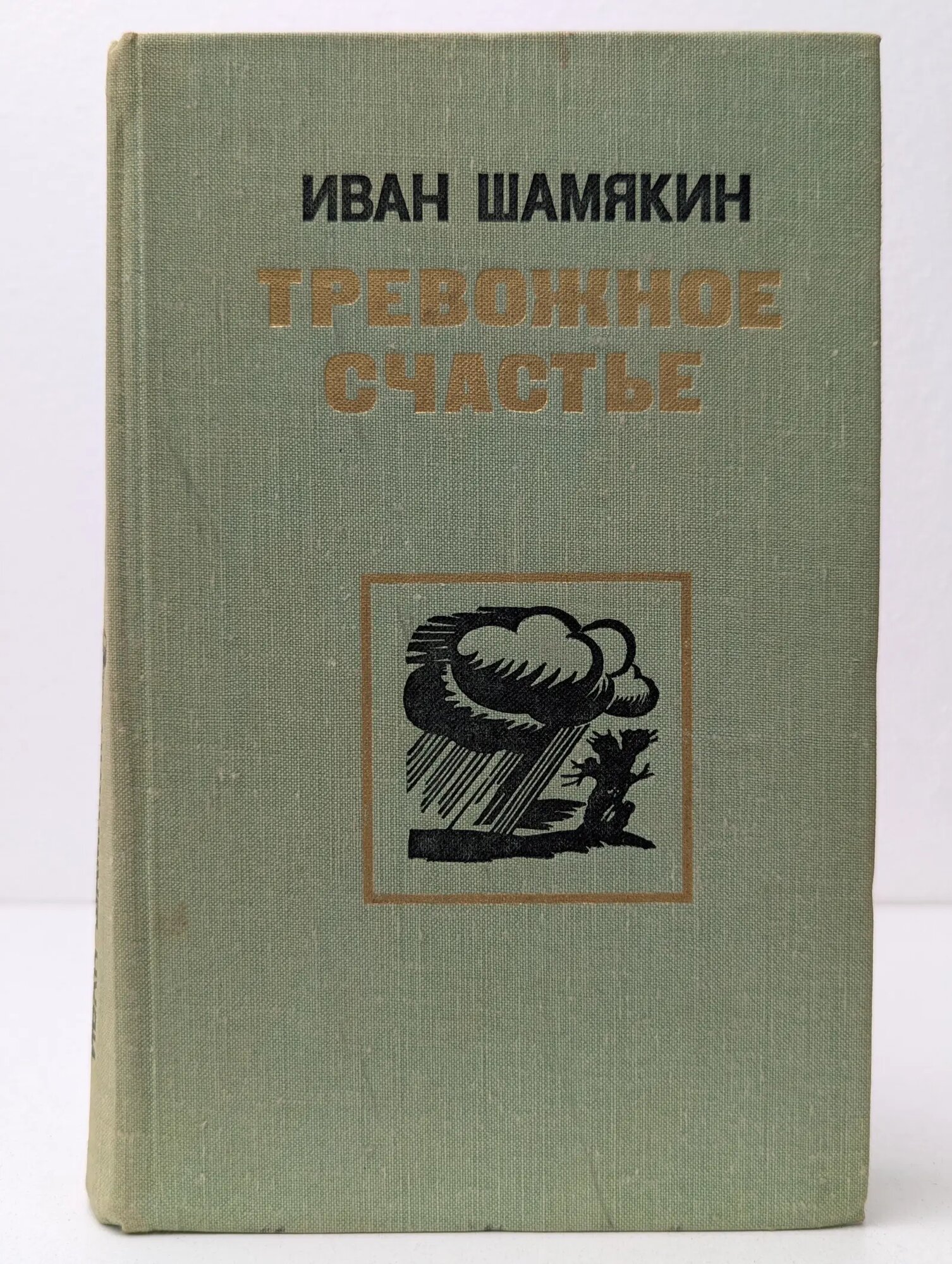 Тревожное счастье Шамякин Иван Петрович 1975