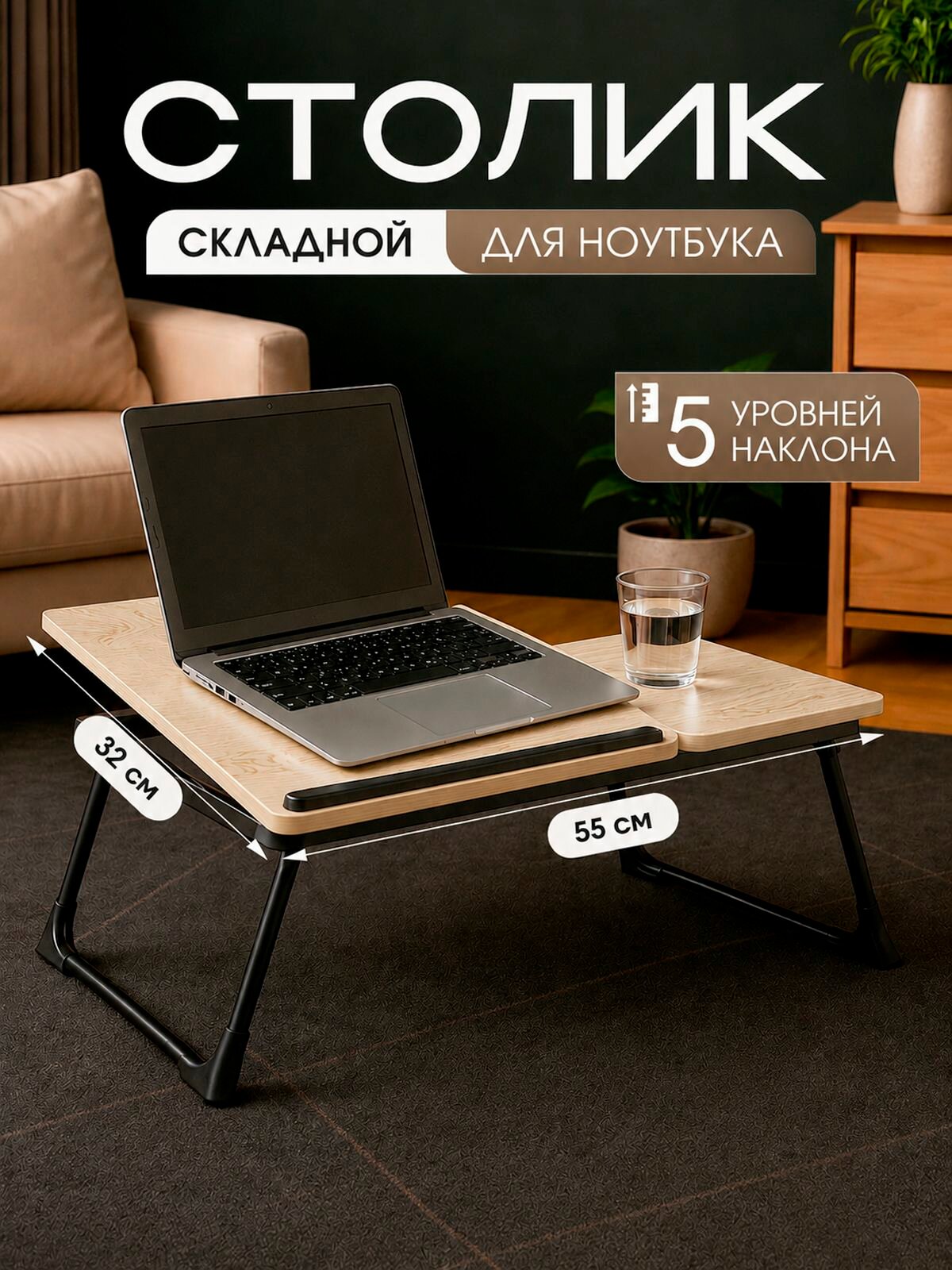 Столик для ноутбука и завтрака в постель с регулировкой наклона