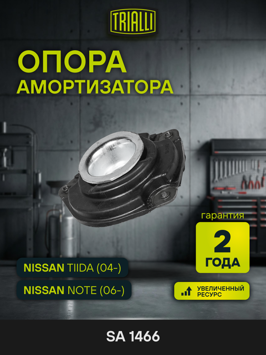 Опора передней стойки без подшипника правая для автомобиля Nissan Note (06-)/Tiida (04-) SA 1466 TRIALLI