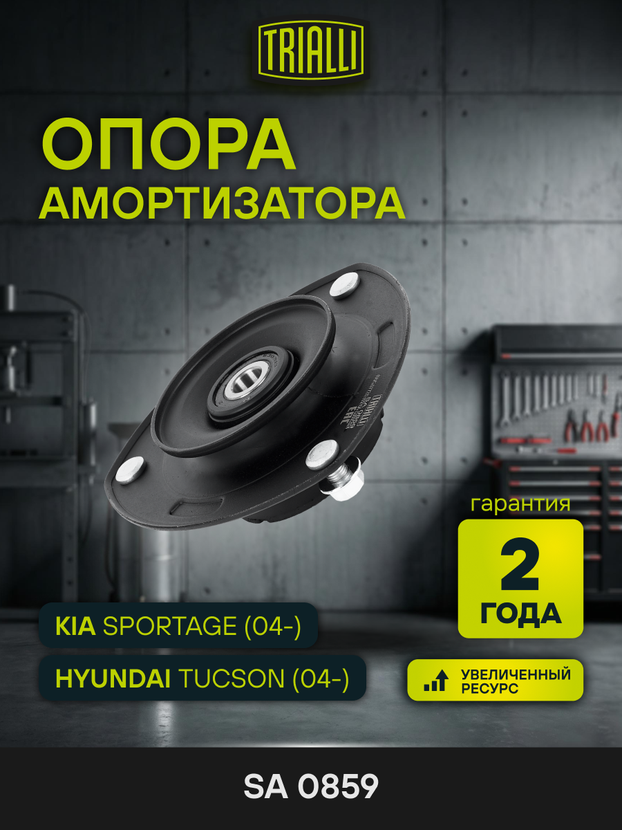 Опора передней стойки с подшипником для автомобиля Hyundai Tucson (04-)/Kia Sportage (04-) SA 0859 TRIALLI