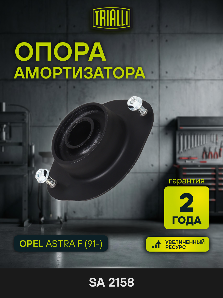 Опора амортизатора для автомобилей Opel Astra F (91-) (передняя с подшипником) SA 2158 TRIALLI