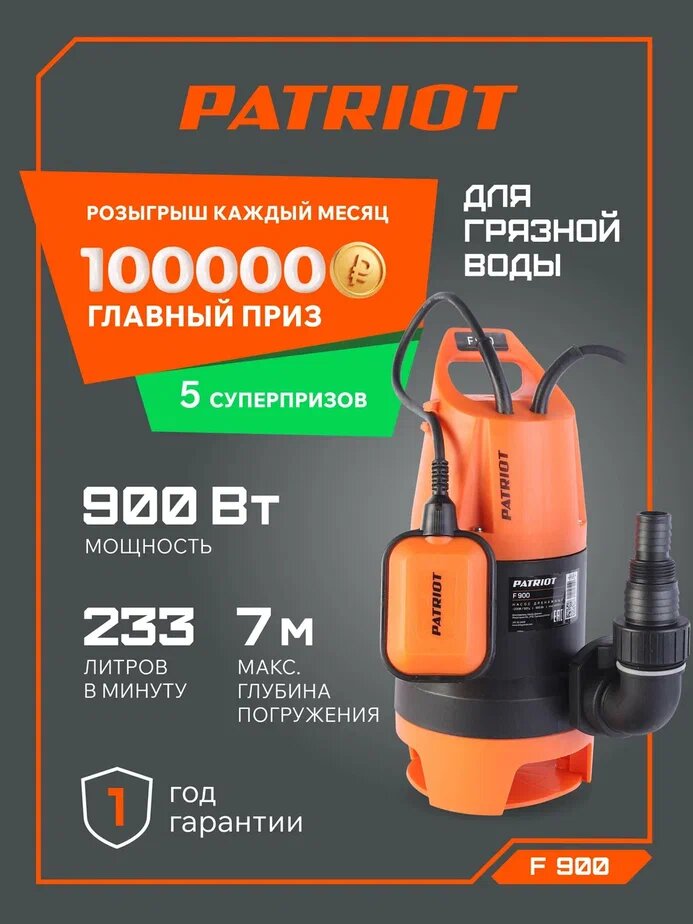 Насос дренажный PATRIOT F900, для грязной воды, 900Вт, центробежный механизм