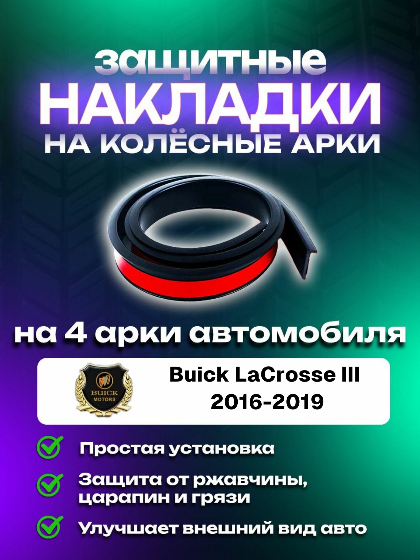 Накладки на арки Buick LaCrosse III (2016-2019)/ Бьюик Лакроссе 3 поколение