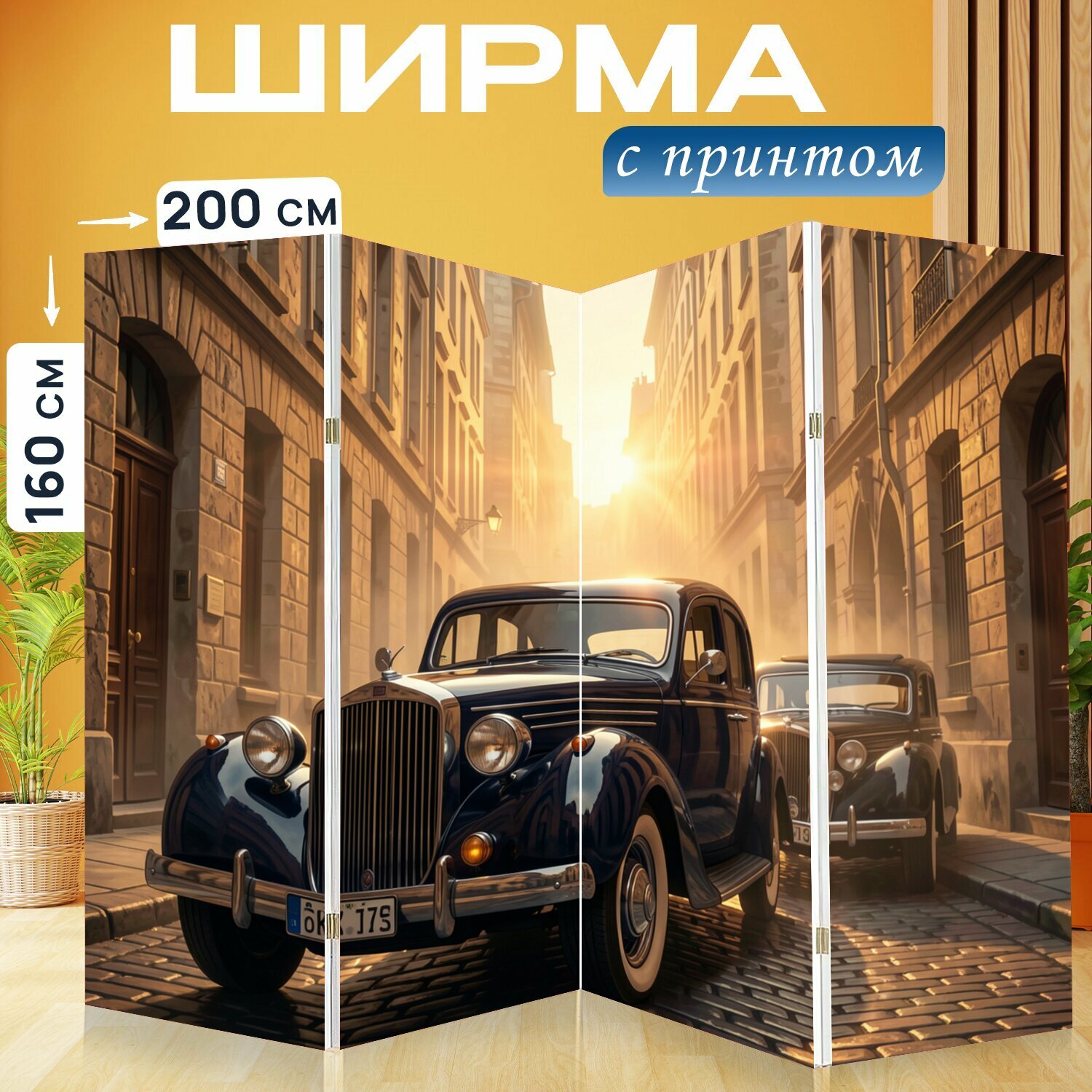 Ширма "Ретро автомобили на узкой улице. Старинные машины в стиле 40-х годов на мощёной европейской улочке." перегородка для зонирования комнаты с принтом 200x160 см. на холсте