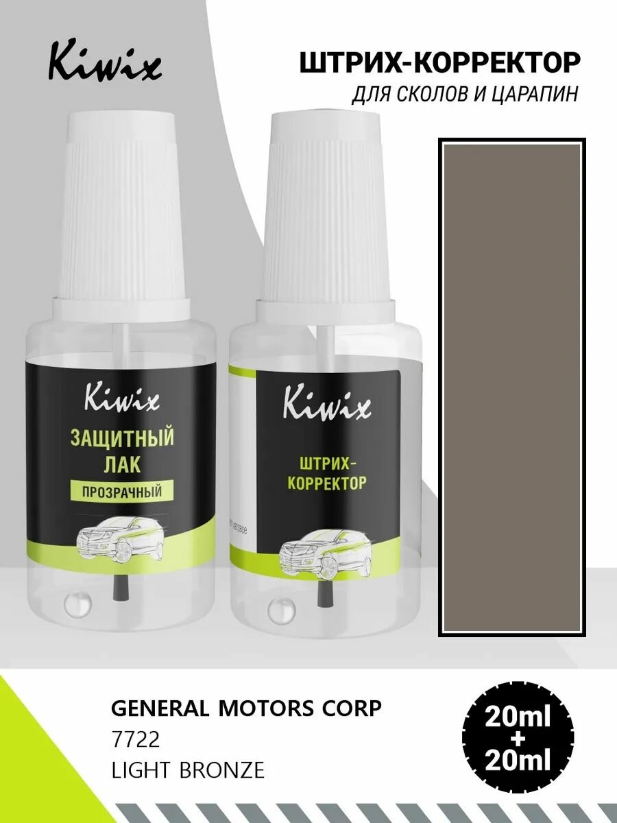 Подкраска GENERAL MOTORS CORP 7722 LIGHT BRONZE 20мл + лак