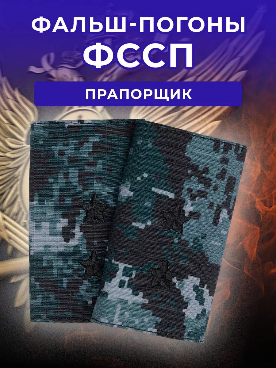 Фальш-погон фссп Прапорщик на ткани рип - стоп цифра сине-зеленая звезды вышиты
