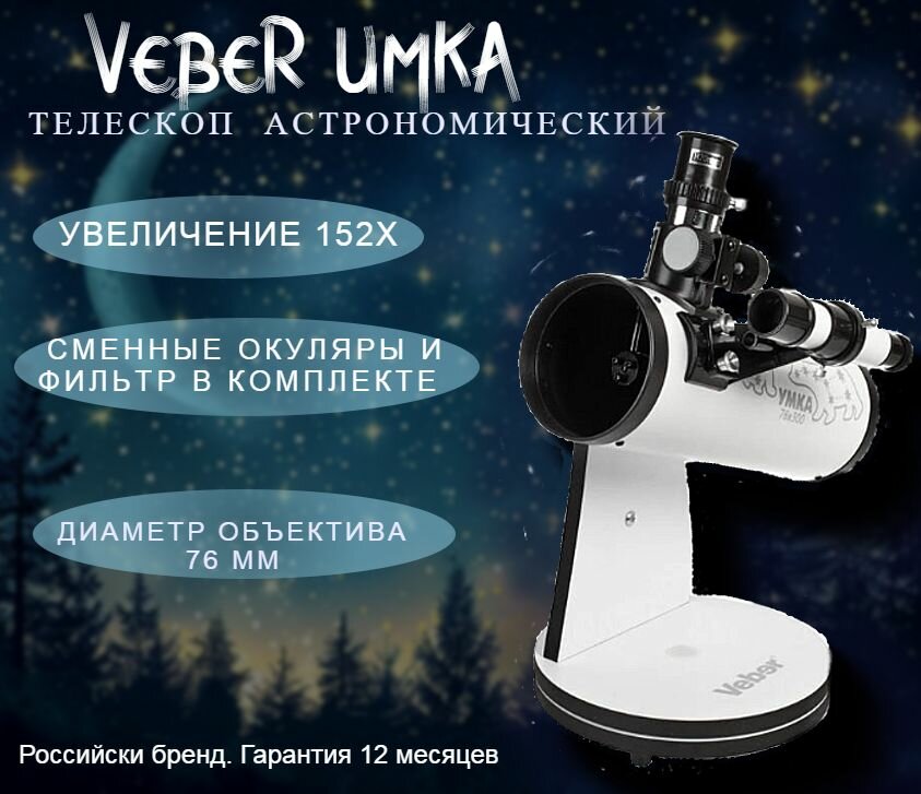 Телескоп Veber Umka 76*300