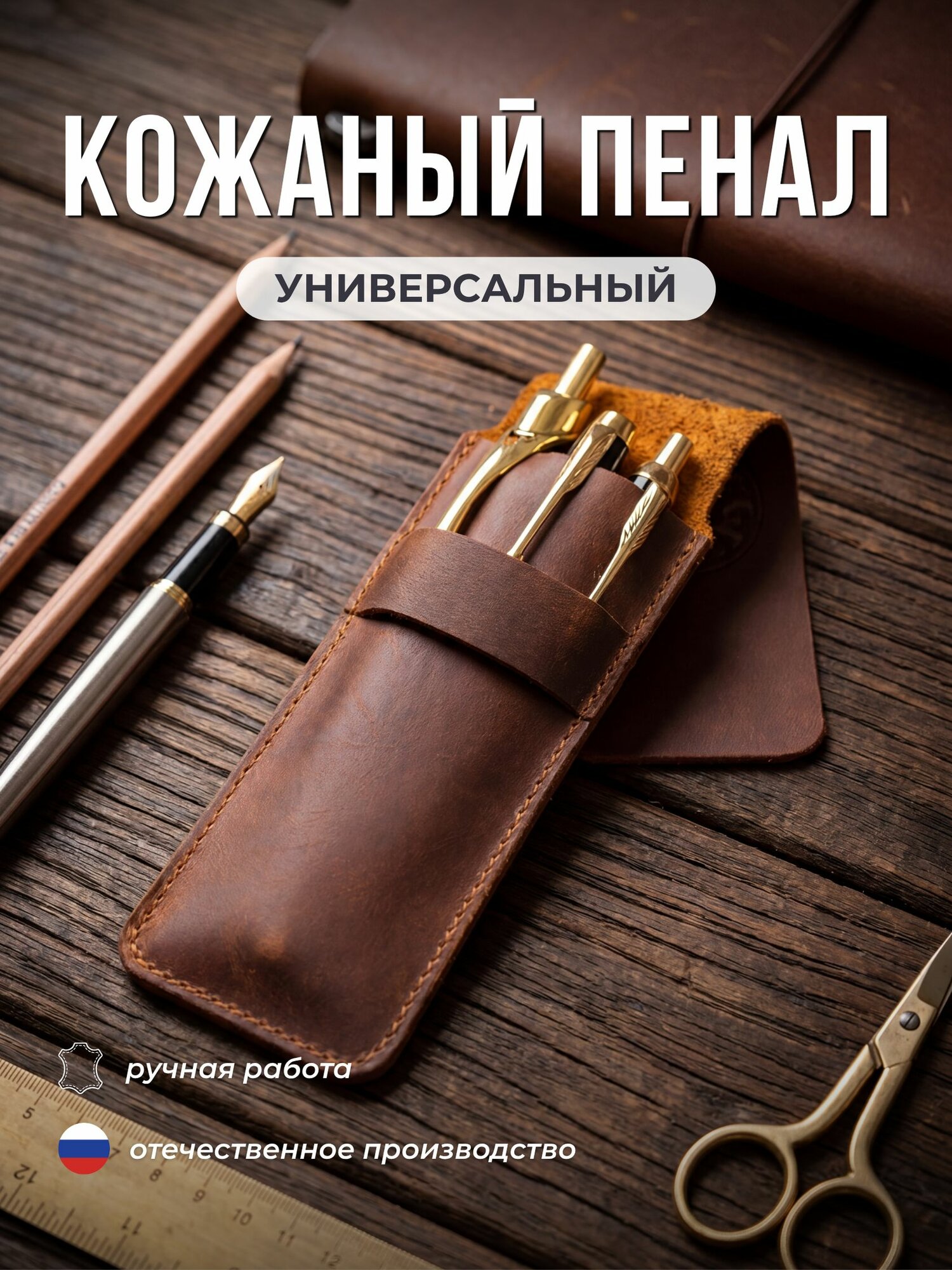 Пенал для канцелярии из натуральной кожи