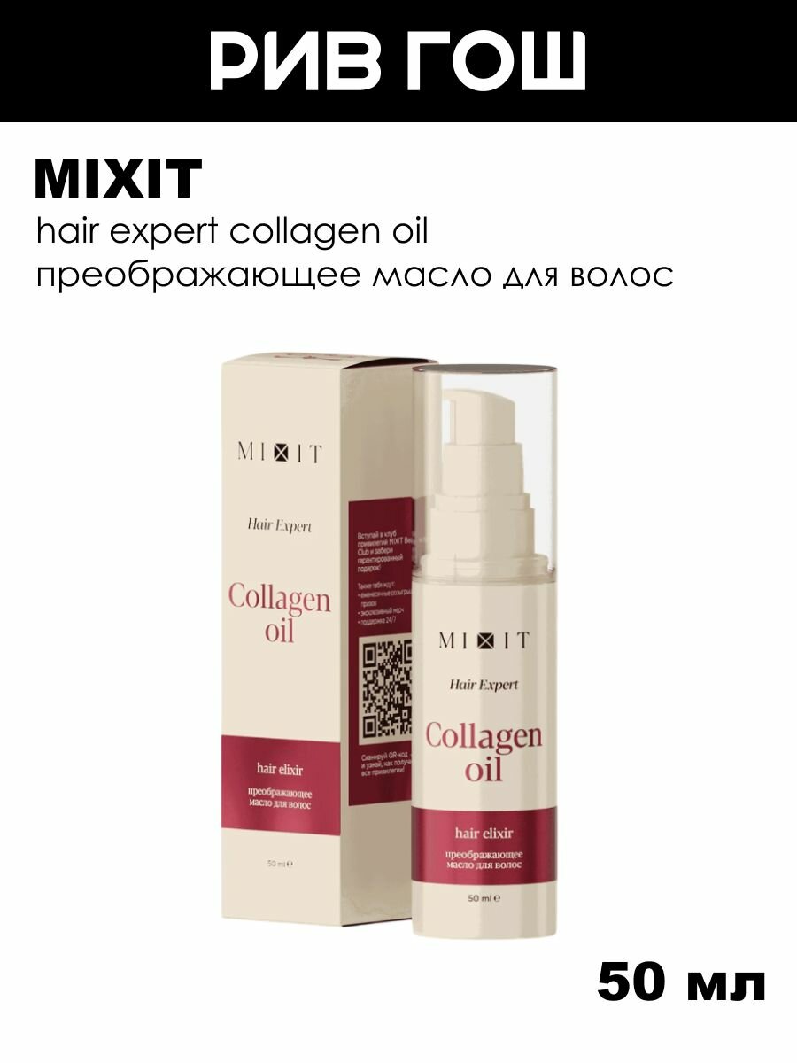 MIXIT Масло для волос преображающее, 50 мл
