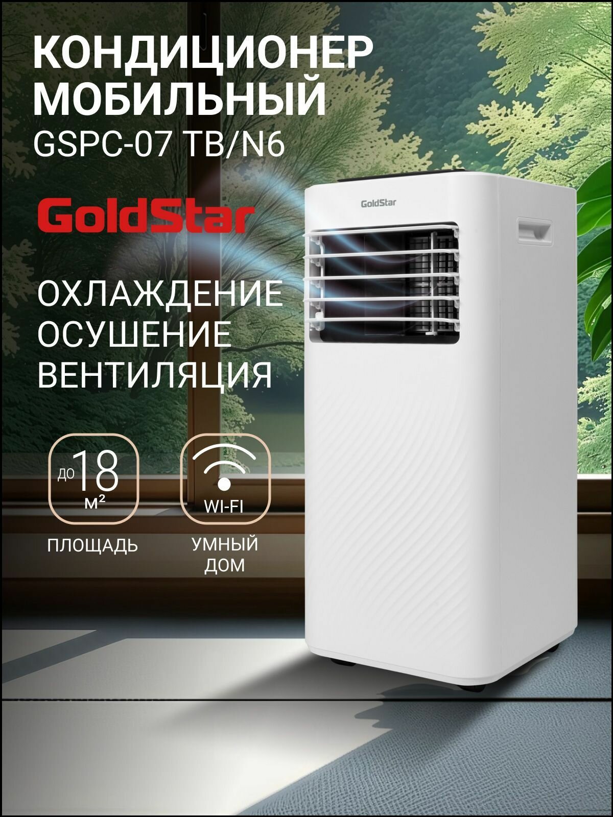 Кондиционер мобильный GoldStar GSPC-07 TB/N6