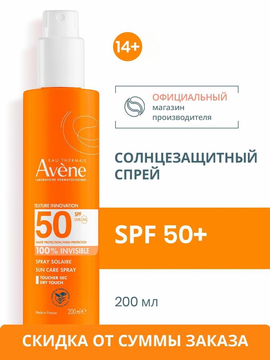 AVENE Невидимый солнцезащитный спрей для чувствительной кожи SРF 50 Авен 200 мл