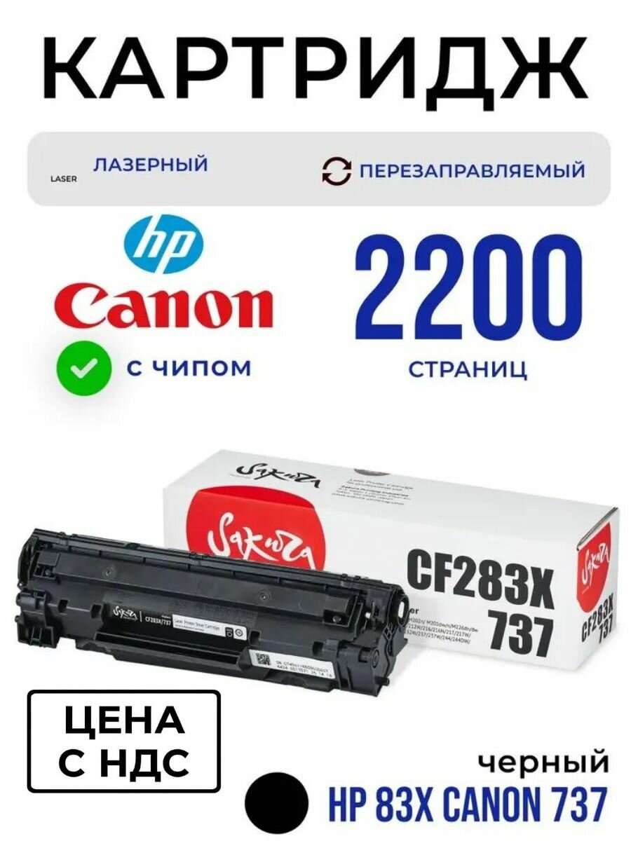 Лазерный картридж HP (ХП) 83X / Canon 737 от Sakura SACF283X/737 с чипом черный 2200 стр для LaserJet