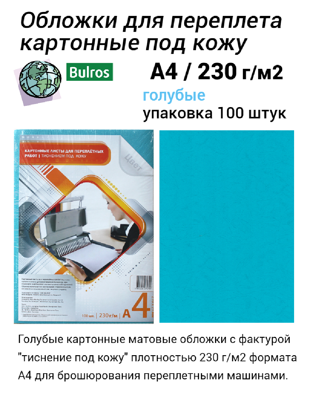 Обложки для переплета Bulros картонные А4, голубые тиснение под кожу (100 листов) 230 г/м2