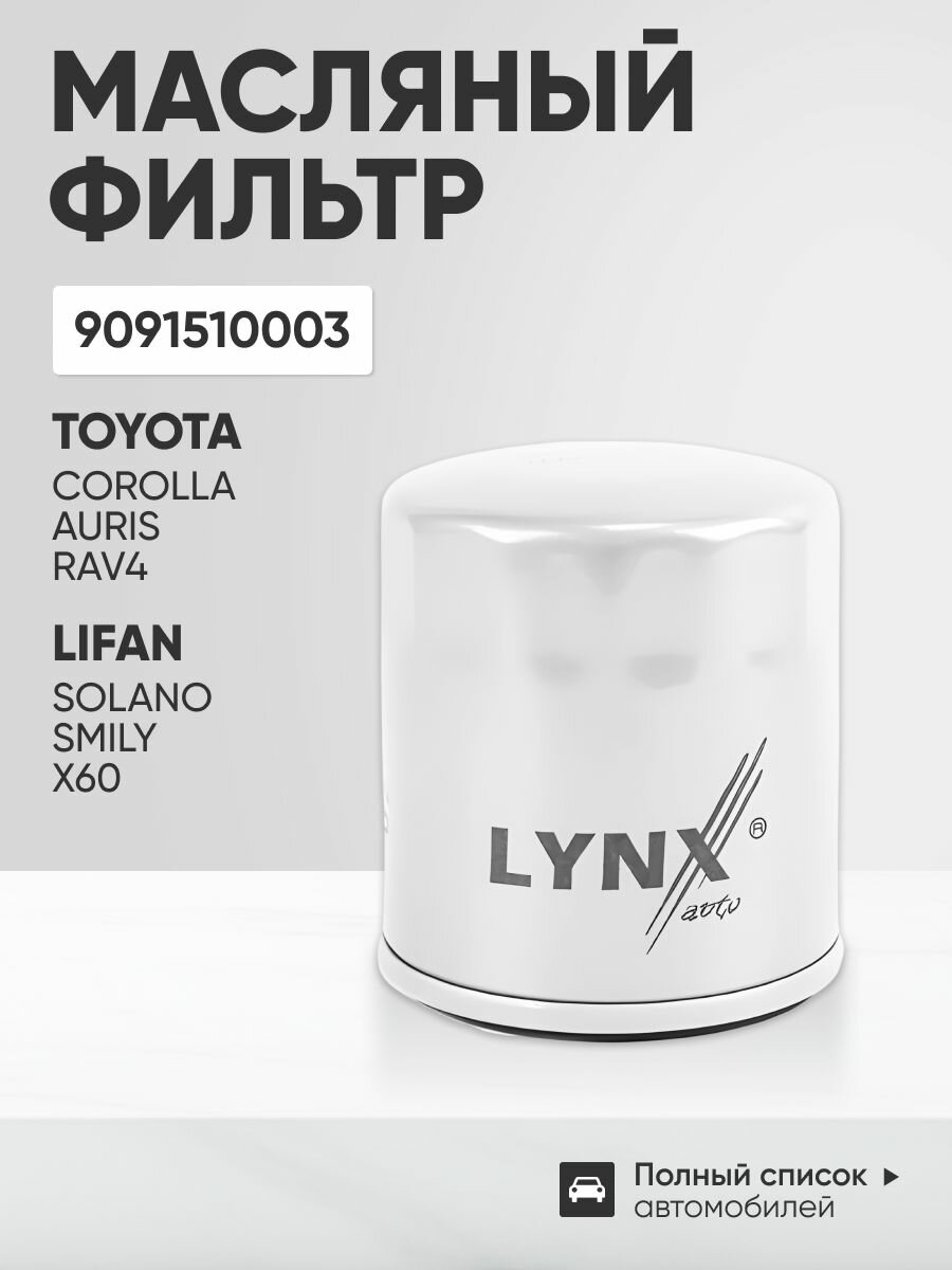 Фильтр масляный Toyota Corolla, Auris, RAV4, Lifan X60, Solano, Smily ; 9091510003