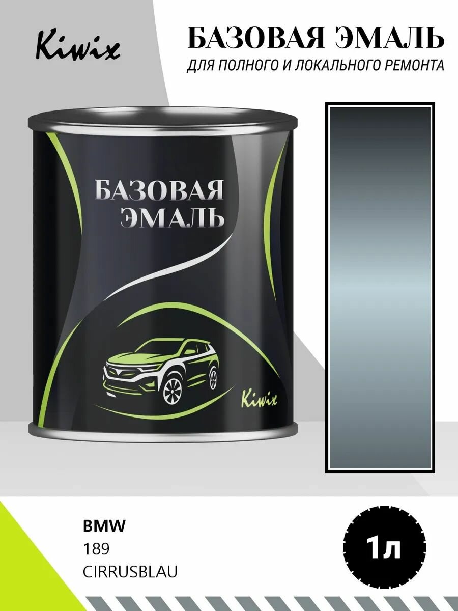 Автомобильная краска BMW 189 CIRRUSBLAU 1кг