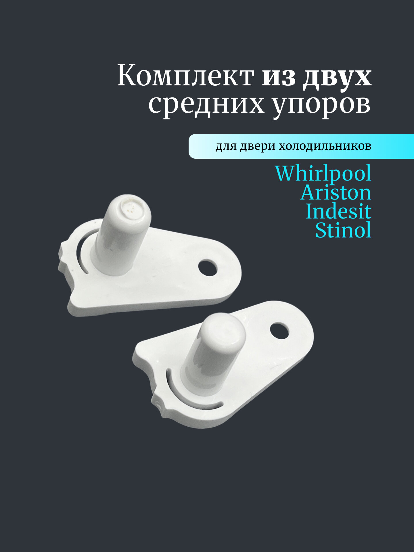 Средний упор двери холодильника Стинол комплект 2 шт