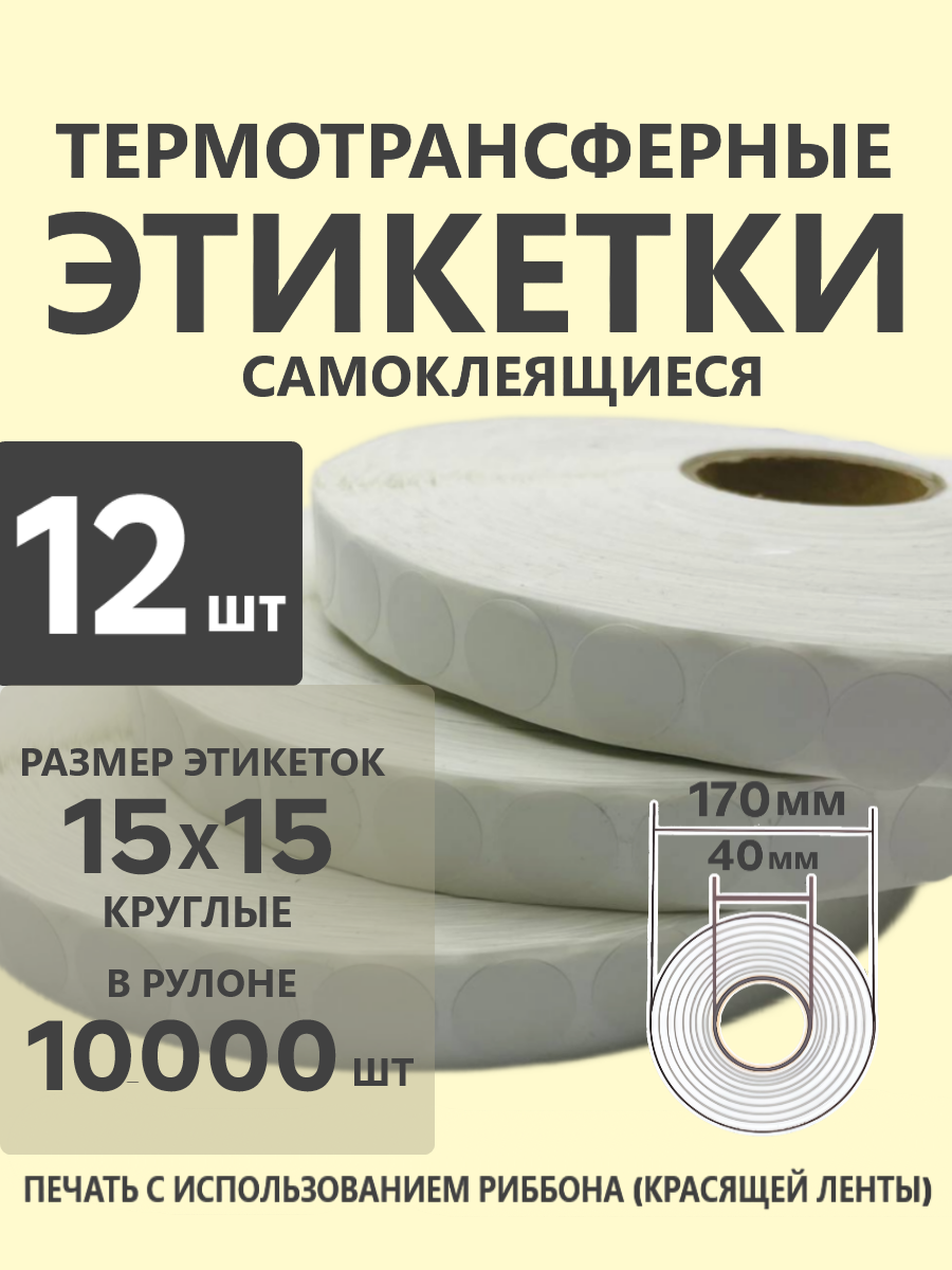 Термотрансферная этикетка 15х15 круглая Честный Знак 12 шт