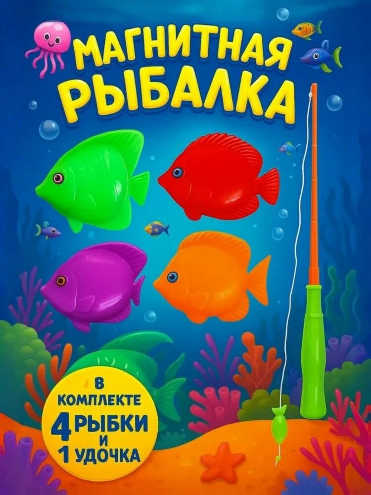 Магнитная рыбалка для детей Морские жители , 10 предметов 1 удочка, 1 сачок, 8 игрушек
