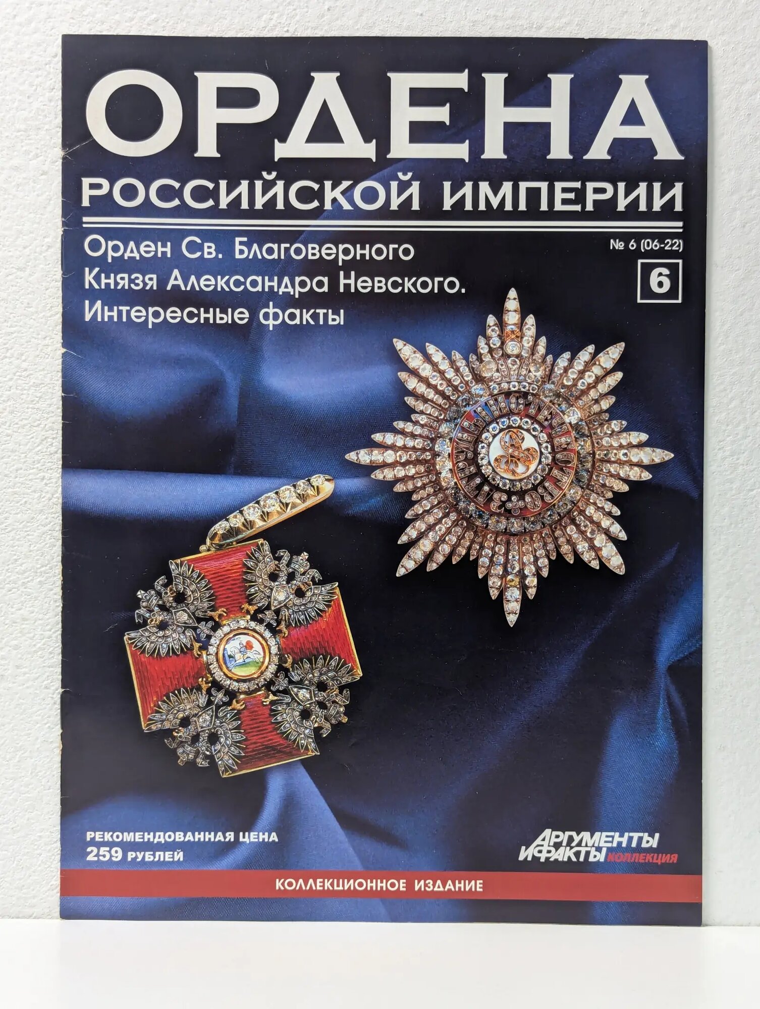 Ордена Российской Империи. Выпуск № 6/2022 Сборник 2022