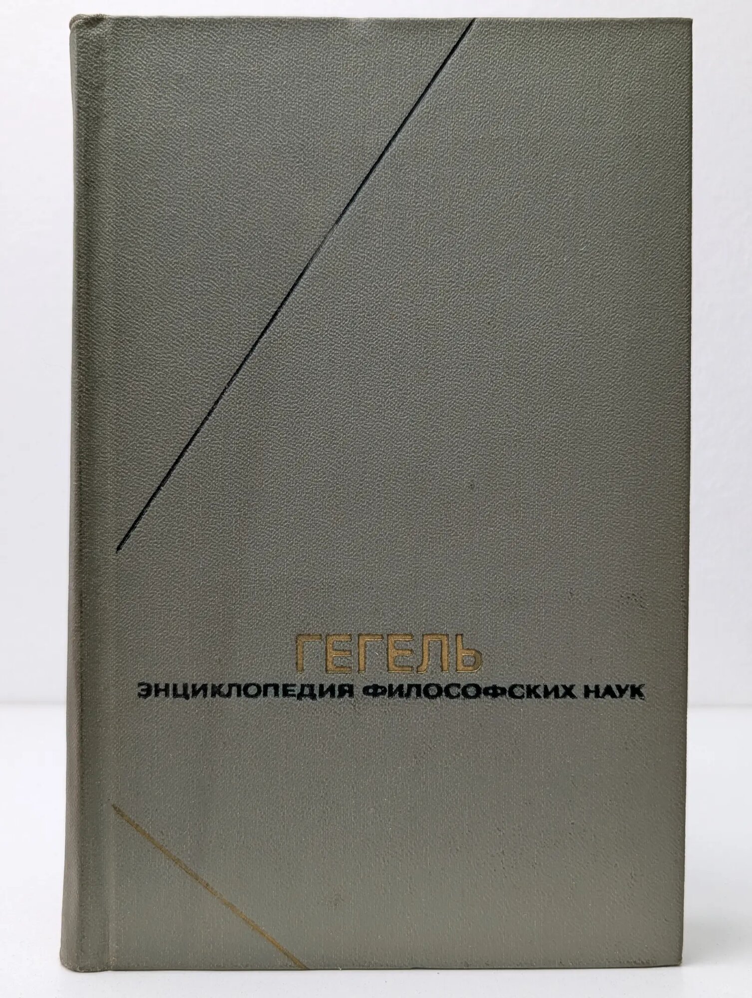 Философское наследие. Энциклопедия философских наук. Том 3. Философия духа Гегель 1977