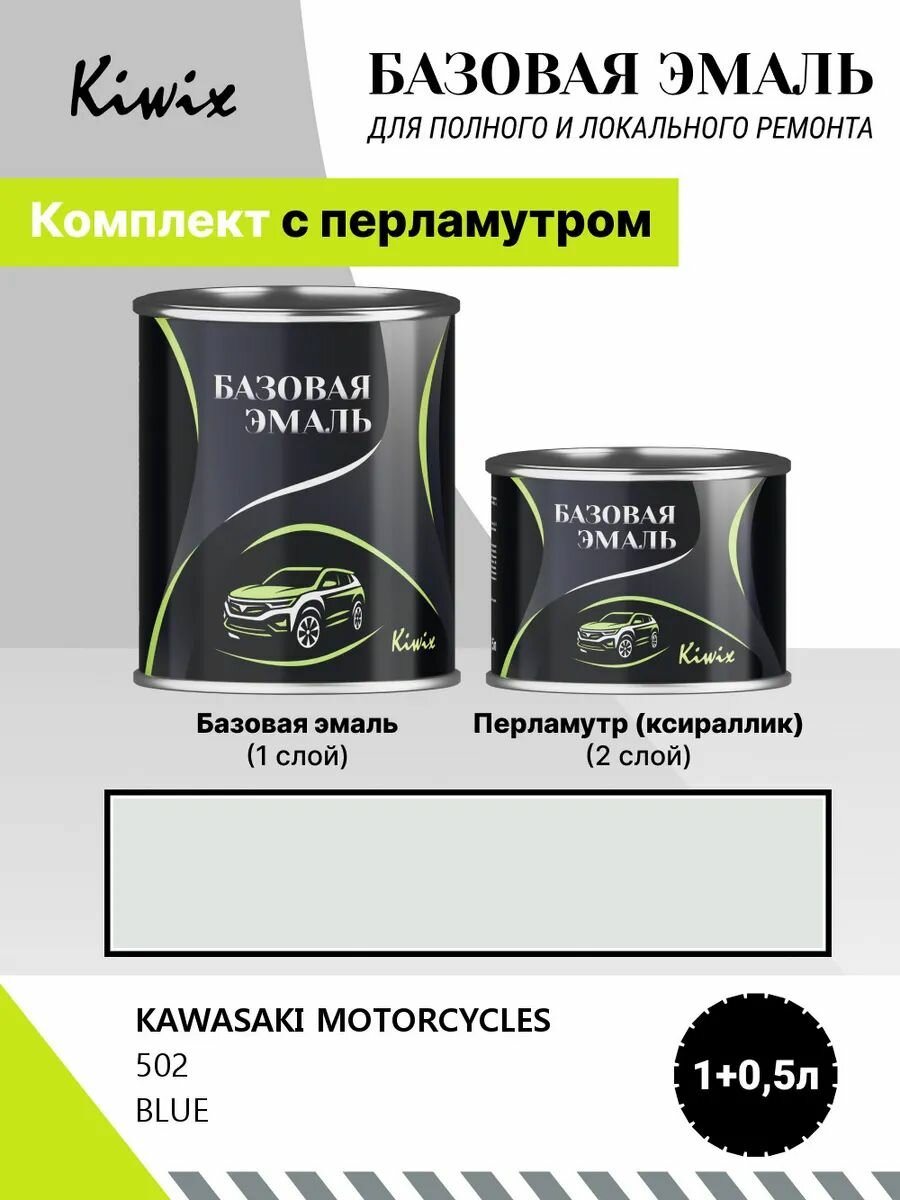 Автомобильная краска KAWASAKI MOTORCYCLES 502 BLUE 1кг