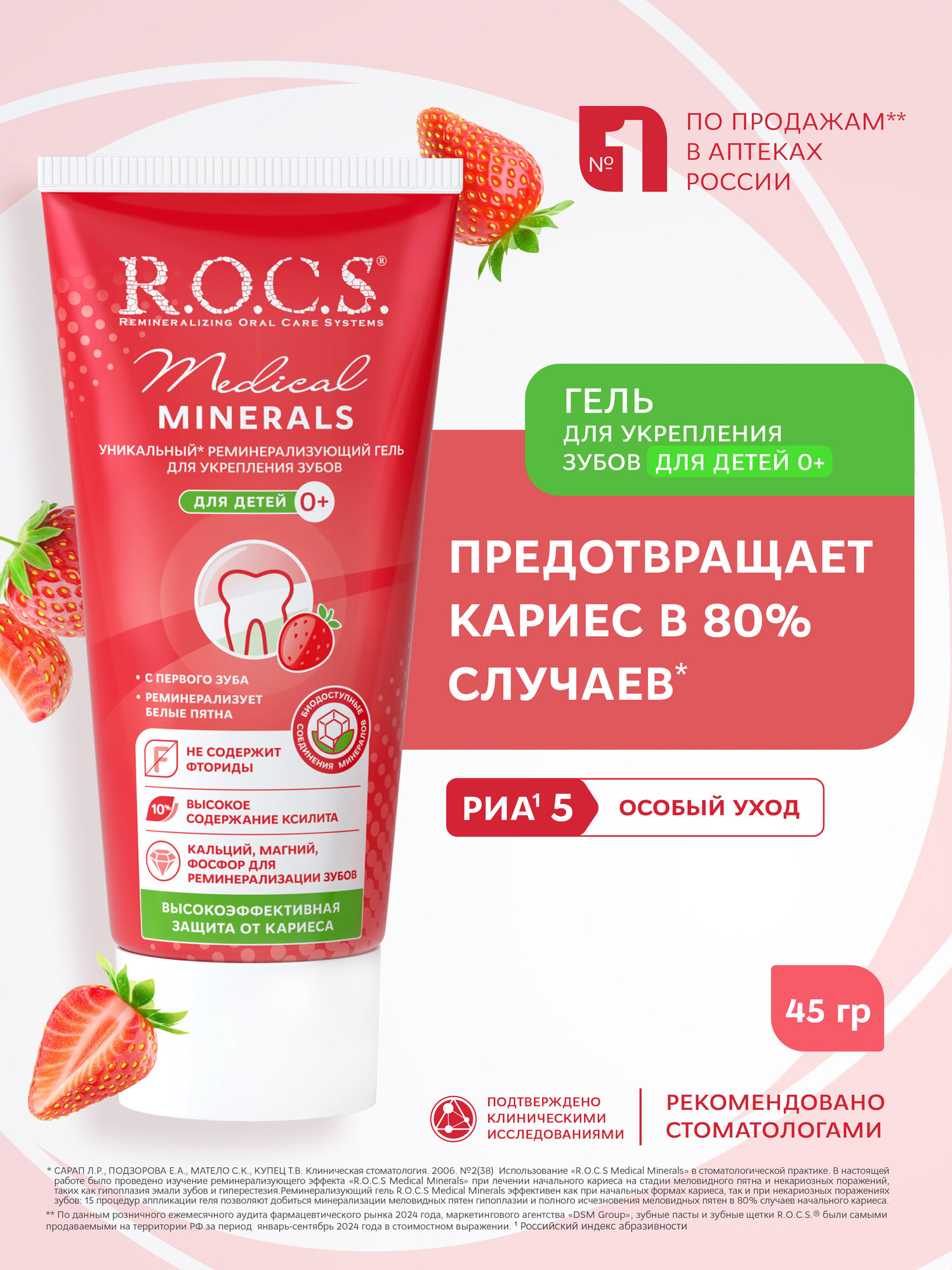 R.O.C.S. Medical Minerals со вкусом клубники 0+, 35 мл, 45 г