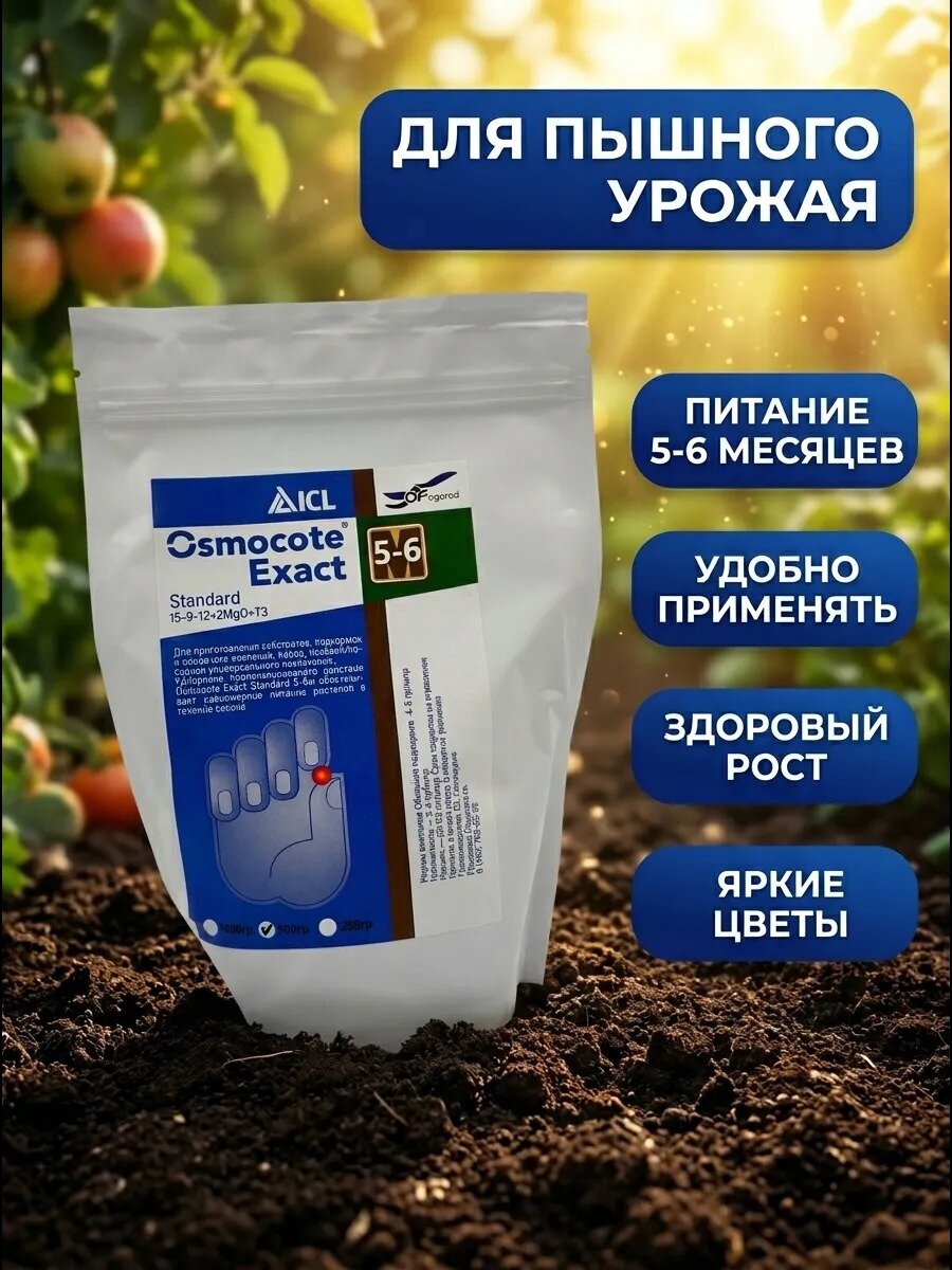 Удобрение (Osmocote) Осмокот Экзакт Стандарт (15-9-12+2Mg0+ТЕ) 5-6 мес 500гр.