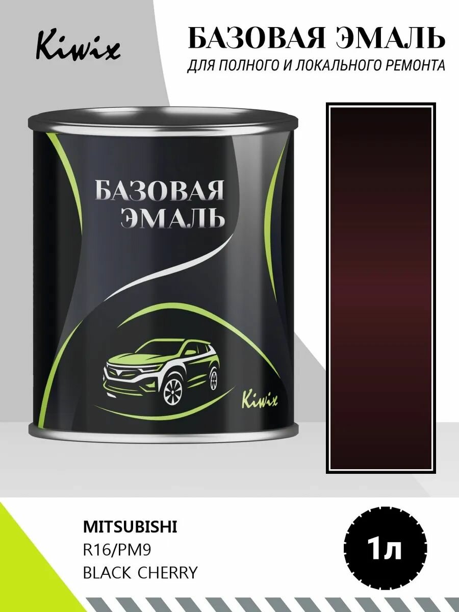 Автомобильная краска MITSUBISHI R16/PM9 BLACK CHERRY 1кг