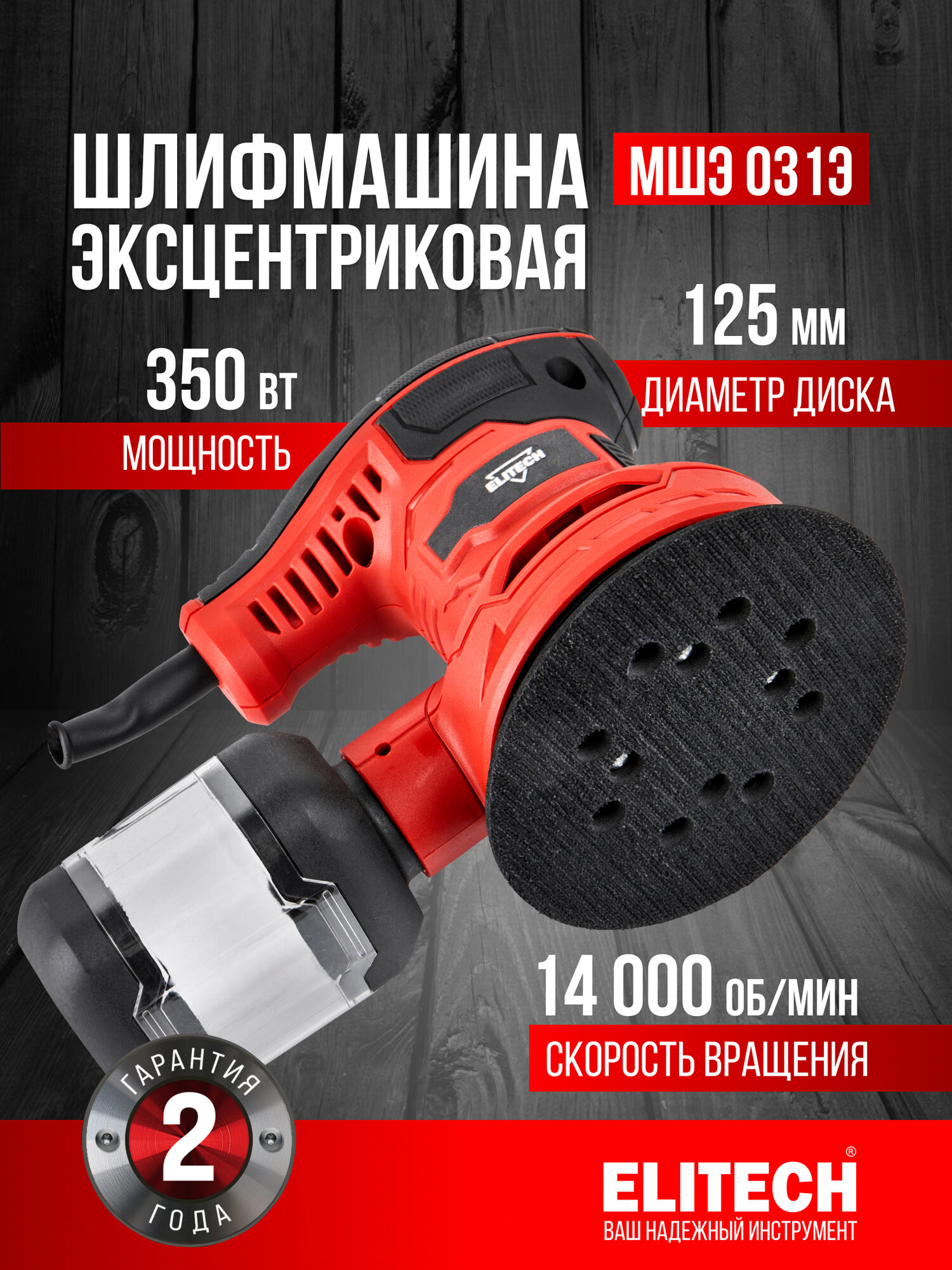 Шлифмашина эксцентриковая орбитальная Elitech ДМ МШЭ 031Э, от сети, 125 мм круг, 350 Вт.